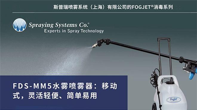 FDS-MM5水雾喷雾器，B765A | 斯普瑞喷雾喷嘴喷枪喷淋杆